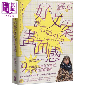 好文案 都有强烈的画面感 9大爆款文案创作技巧 重塑你的写作思维 港台原版 苏芯 宝鼎 职场 行销