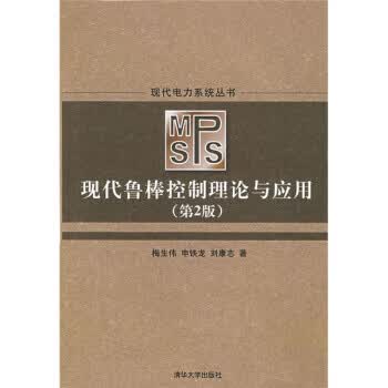 [正版图书] 现代电力系统丛书:现代鲁棒控制理论与应用(第2版) 梅生伟,申铁龙,刘康志 清华大学出