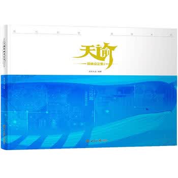 正版新书 天谕： 原画设定集I(精装) 9787501255405 网易天谕 世界知识