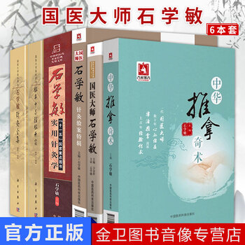 6本 国医大师石学敏 脑卒中与醒脑开窍第2版+石学敏针灸全集第2版+针灸验案特辑+实用针灸学