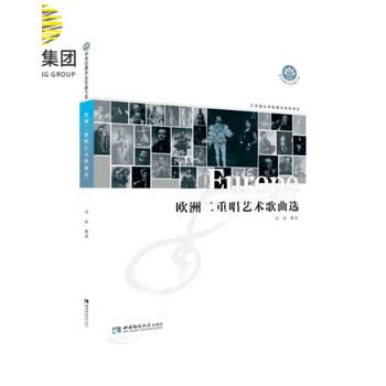 欧洲二重唱艺术歌曲选/中外经典声乐作品大系
