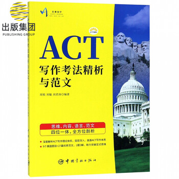 ACT写作考法精析与范文