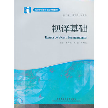 视译基础(高等学校翻译专业本科教材)