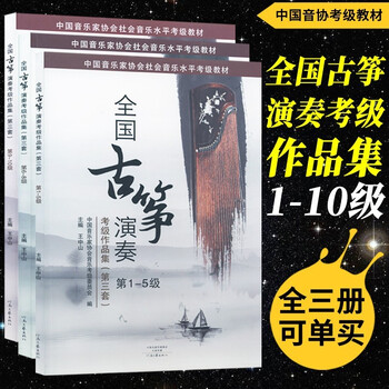 【正版包邮】全国古筝演奏考级作品集古筝考级教材王中山第三套第1-5 6-8 9-10级音协中国音乐家协会曲谱书教程河南文艺 全3册 1-10