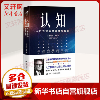 认知 人行为背后的思维与智能