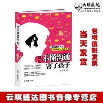 正版包票 别让不懂沟通害了孩子 华夏智库