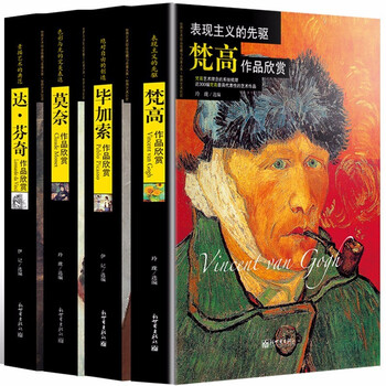 正版西方绘画大师作品欣赏 梵高作品鉴赏图书/达芬奇/梵高凡·高/毕加索画册/莫奈全4册画画巨匠书籍
