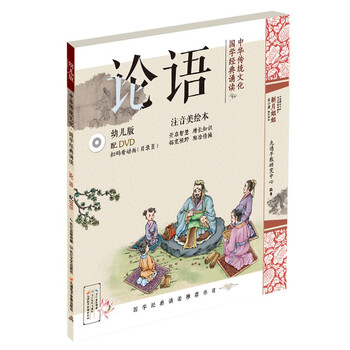 国学经典诵读（幼儿版）论语 启蒙注音美绘本睡前故事书配DVD （扫码看动画）
