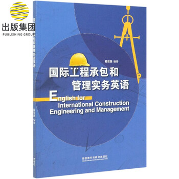 国际工程承包和管理实务英语