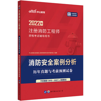 中公教育2022注册消防工程师资格考试用书：消防安全案例分析历年真题与考前预测试卷