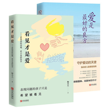 看见才是爱+爱是最好的良方 全2册 海夫人