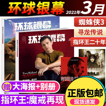 环球银幕杂志2021年3月第3期 赠海报别册 指环王魔戒再现二十周年”汤姆·赫兰德封面 影视资讯期刊