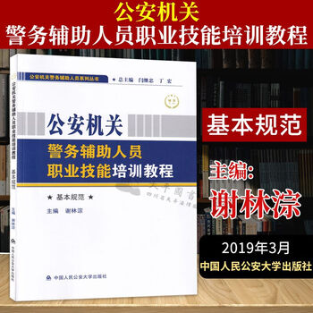 辅警招聘考试教材全国通用 公安机关警务辅助人员职业技能培训教程(基本规范)