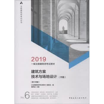一级注册建筑师考试教材 6 建筑方案 技术与场地设计(作图)(第14版) 201
