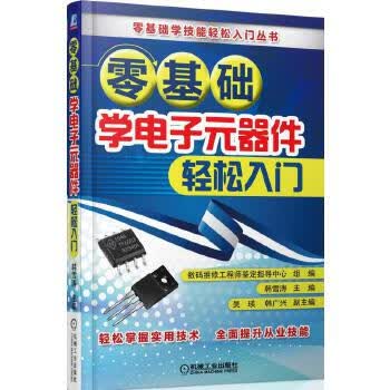 零基础学电子元器件轻松入门【正版图书】