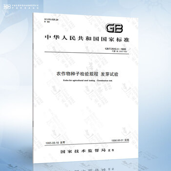 GB/T 3543.4-1995 农作物种子检验规程 发芽试验