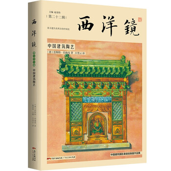 {正版新书}西洋镜：中国建筑陶艺9787218146805