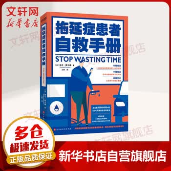 拖延症患者自救手册