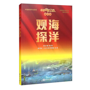 中国科技之路 海洋卷 观海探洋