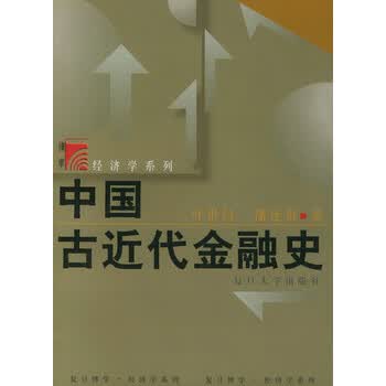 中国古近代金融史
