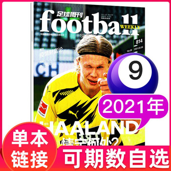 【多期单本自选】足球周刊杂志2021年球迷期刊书籍【单本】 2021年第9期总第814期