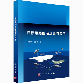 目标跟踪前沿理论与应用 图书