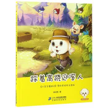 小豆子嘻游记注音版--踩着高跷迎客人 侯红霞 9787556818020