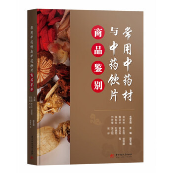 常用中药材与中药饮片商品鉴别