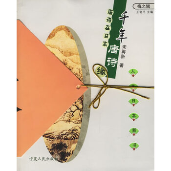 千年唐诗缘：唐诗在日本