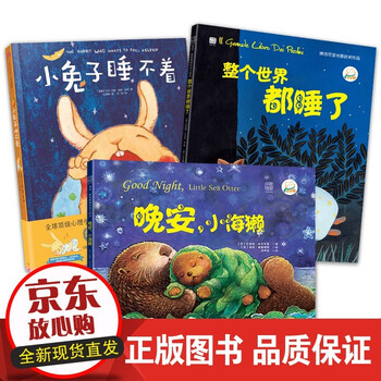 速发 安睡系列 小兔子睡不着+整个世界都睡了+晚安小海獭 2-3-5-8岁睡前阅读绘本宝宝哄睡神器解