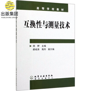 互换性与测量技术(高等学校教材)