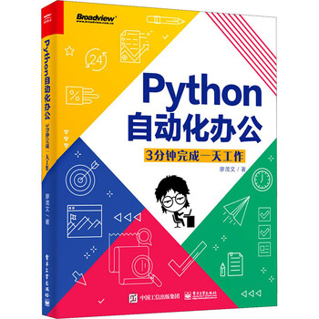 Python自动化办公 3分钟完成一天工作 图书