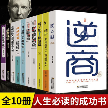 全套10册 逆商 戒了吧拖延症 精进 世界顶级思维 逆转思维 一开口就让人喜欢你 深度社交 沃顿谈判课 富人思维 正能量 畅销图书排行榜 励志成功书籍 套装
