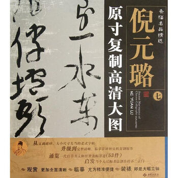 倪元璐(7)条幅名品精选:原寸复制高清大图