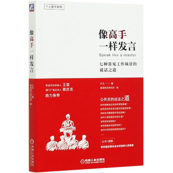 像高手一样发言(七种常见工作场景的说话之道)/个人提升系列 久久