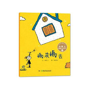 正版绘本搬来搬去汤素兰文汤素兰图画书系列