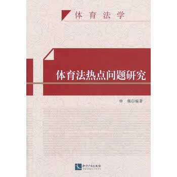 体育法热点问题研究