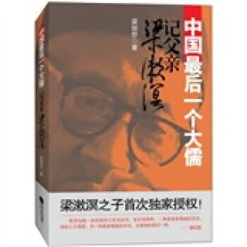 中国后一个大儒:记父亲梁漱溟【正版图书，放心下单】