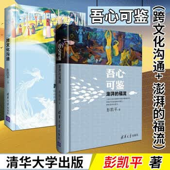 彭凯平作品全2册 吾心可鉴 跨文化沟通+吾心可鉴 澎湃的福流 跨文化沟通科学心理学指导书沟通心理 预售