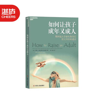 【湛庐旗舰店】如何让孩子成年又成人 斯坦福大学 养育方式 家庭教育