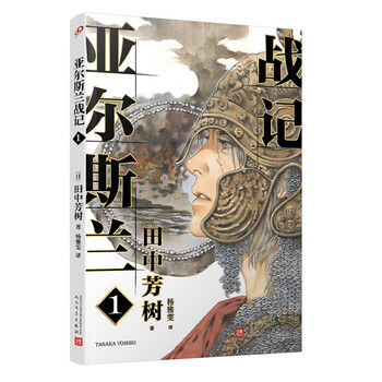 正版 亚尔斯兰战绩.19787020149995