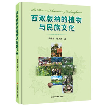 西双版纳的植物与民族文化(精)