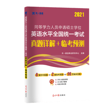 2021同等学力人员申请硕士学位英语水平全国统一考试真题详解+临考预测