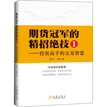 期货冠军的精招绝技1 投资高手的交易智慧