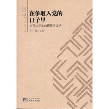 在争取入党的日子里 刘广超　主编 中央编译出版社