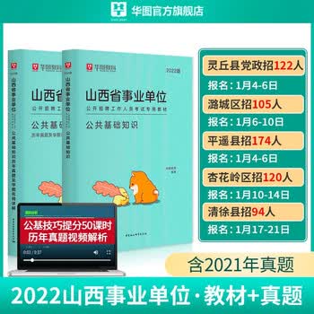 【山西事业单位】华图2022山西省事业单位考试事业编教材考试用书公共基础知识综合知识教材历年真题试卷 公共基础知识综合知识教材+真题 2本装