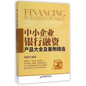 中小企业银行融资