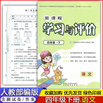 2022春新课程小学4四年级下册语文学习与评价人教版/部编版练习册作业题教辅书含测试卷/陕西人民教育出