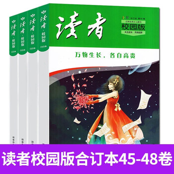 【共4本】读者校园版合订本45/46/47/48卷打包 初高中版中考作文素材期刊