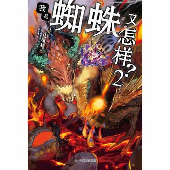 我是蜘蛛又怎样(2)